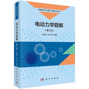 电动力学题解(第三版)林璇英,张之翔