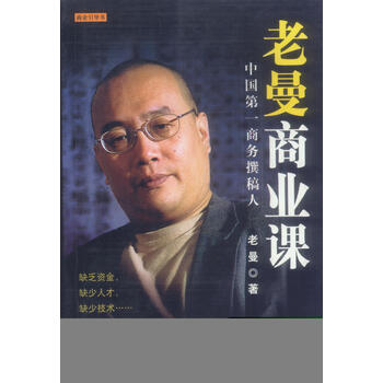 老曼商业课:中国商务撰稿人