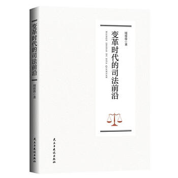 变革时代的司法前沿周蓉蓉民主与建设出版社有限责任公司9787513933025 法律书籍