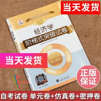 华职教育自考试卷 00800 0800经济学 附真题送串讲