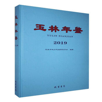 玉林年鉴.2019历史  图书