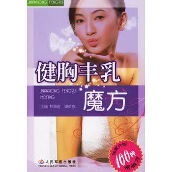 健胸丰乳魔方【正版图书，放心下单】