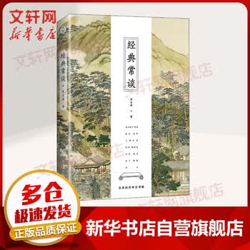 经典常谈