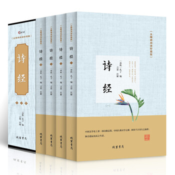 诗经译注 无障碍阅读珍藏版全套共4册