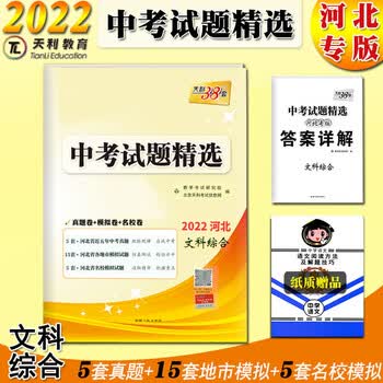 2022年河北省中考试题精选文科综合历年真题模拟卷天利38套河北中考初三九年级复习资料文综真题卷2021河北中考历年真题卷
