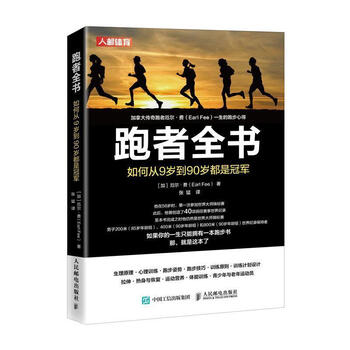 跑者全书:如何从9岁到90岁都是厄尔·费人民邮电出版社9787115514387 运动/健身书籍