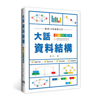 预售 程杰 大話資料結構(全新彩色版) 深智數位