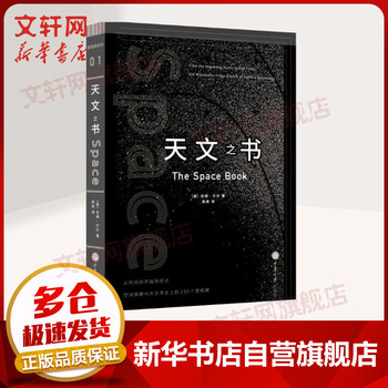 天文之书 (美)吉姆·贝尔著 领略250个有趣的宇宙现象和天文学成就 天文爱好者观测星空探索太空 宇宙自然科学科普读物书籍
