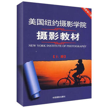 美国纽约摄影学院摄影教材 上册