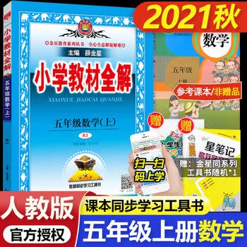 包邮2021秋小学教材全解 五年级上册数学教材全解5年级课本同步解读人教版薛金星