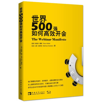 世界500强如何高效开会