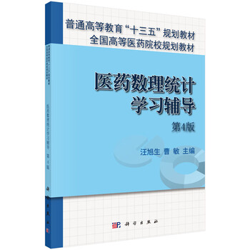 医药数理统计学习辅导(第4版)汪旭升,曹敏