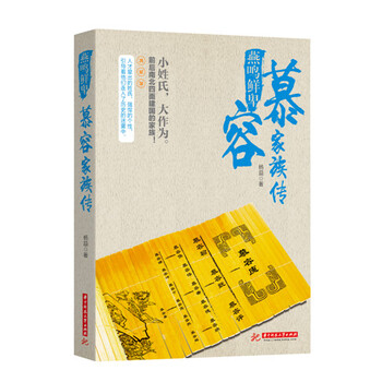 燕鸣鲜卑 慕容家族传 杨益