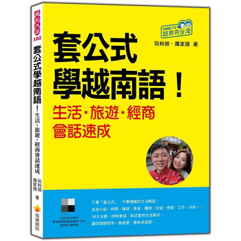 套公式学越南语！经商旅游会话速成 21 阮秋姮 瑞兰 进口原版