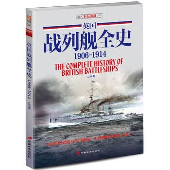 英国战列舰全史(1906-1914) 江泓  书籍