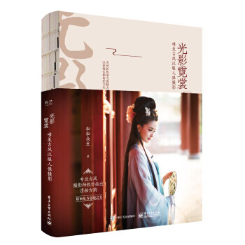 光影霓裳 唯美古风汉服人像摄影 【正版书】