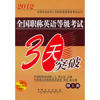 全国职称英语等级考试30天突破【保证正版】