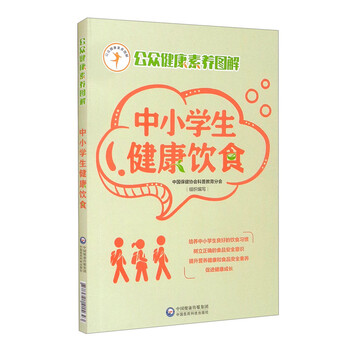中小学生健康饮食/公众健康素养图解