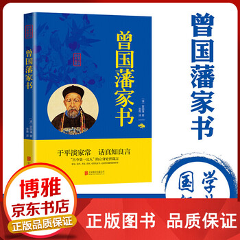 中华国学经典精粹一曾国藩家书（双色）【百元神卷】