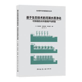 基于生态技术的河湖水质净化