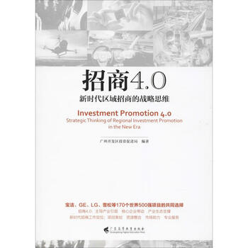 【新华书店】招商4.0 新时代区域招商的战略思维 全新正版