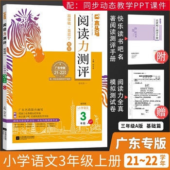2021秋新版木头马阅读力测评广东专版小学语文3A版基础篇三年级上册名师编写温儒敏推荐全彩