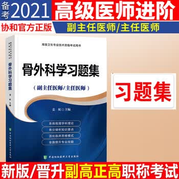 正版 骨科副高2021骨外科学副主任主任医师职称考试书习题集题库 正高 考试资料 高级医师进阶卫生