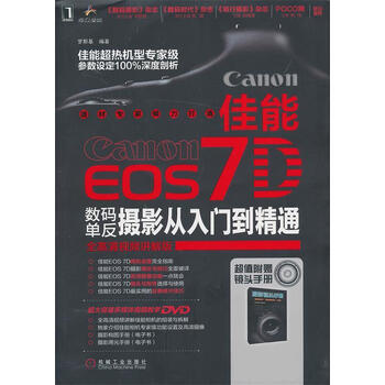 佳能EOS 7D数码单反摄影从入门到精通【正版图书，售后无忧】