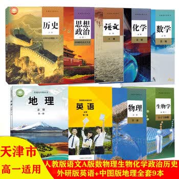 天津通用高一上册课本书全套9本人教版高中语文A数物理化学生物政治历史+外研版英语+中图版地理必修1一教材教科书