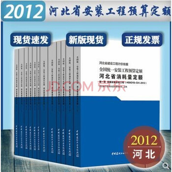 现货包邮 2012年全国统一安装工程预算定额河北省消耗量定额 共12本 2012河北省安装消耗量定额
