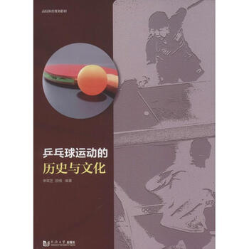 乒乓球运动的历史与文化