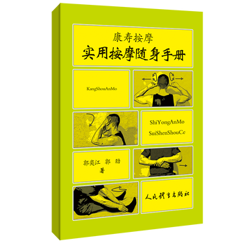 实用按摩随身手册