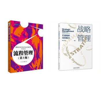 战略管理+流程管理(京东套装共2册)