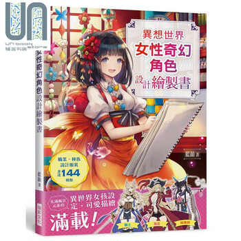 异想世界 女性奇幻角色设计绘制书 充满疯狂元素的异世界女孩设定 可爱描绘满载 港台原版 蓝饴 瑞昇