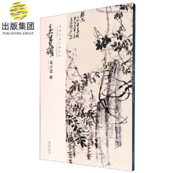 吴昌硕(花卉篇9)/经典绘画临摹范本