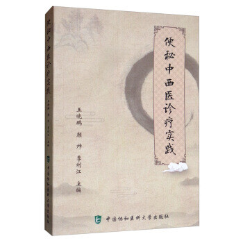 [正版图书] 便秘中西医诊疗实践 王晓鹏,颜帅,季利江 中国协和医科大学出版社 9787567913