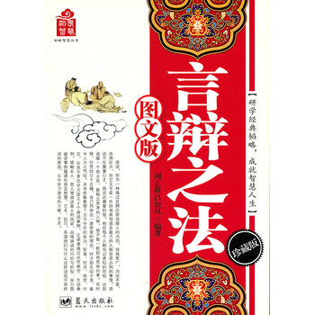 言辩之法(图文版)【正版图书】