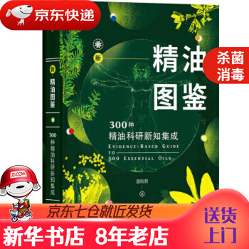 【新华书店 正版书籍】新精油图鉴温佑君中信出版社温佑君著中信出版集团 正版图书绘本