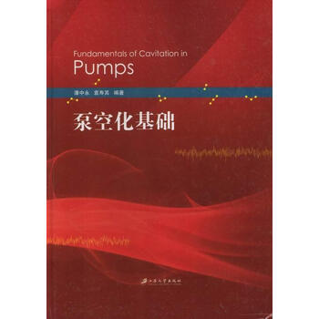 泵空化基础潘中永江苏大学出版社9787811304619 工业技术书籍