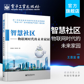 智慧社区——物联网时代的未来家园