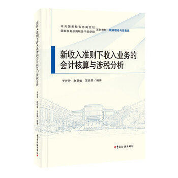 新收入准则下收入业务的会计核算与涉税分析