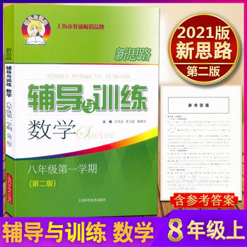新版2021版 新思路辅导与训练 8年级上 数学 八年级第一学期 第二版 上海初中教辅同步配套