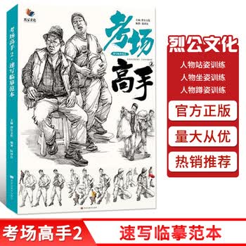 【】考场高手2速写临摹范本2021烈公文化阮泽良基础知识人体比例讲解人物快写站坐蹲三姿动态横