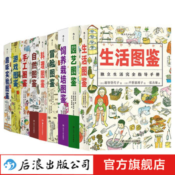 美好生活图鉴系列（全9册）生活 料理 游戏 园艺 冒险 手工 趣味快乐 日常生活实用手册 后浪正版