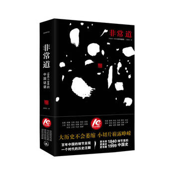 非常道 1840 1999的中国话语 余世存