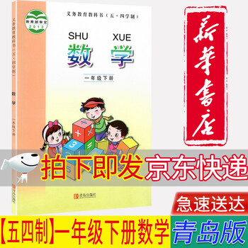 【新华书店正版】小学青岛版五四学制一年级下册数学书青岛一1年级数学下册课本教材青岛出版社54学制