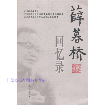薛暮桥回忆录 薛暮桥