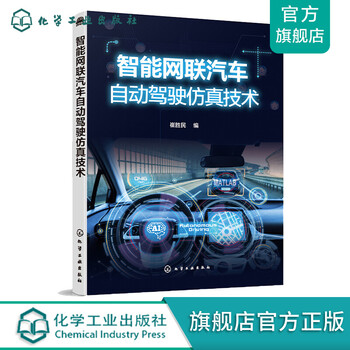 智能网联汽车自动驾驶仿真技术
