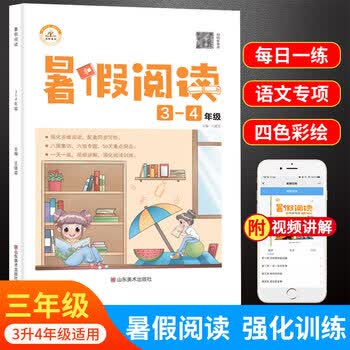 三年级暑假阅读理解专项训练人教版小学3年级下册阅读同步练习册三升四暑假作业衔接教材阅读书籍强化练习题