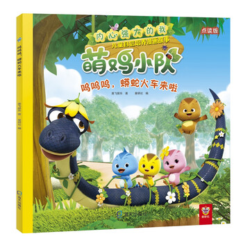 内心强大的我：萌鸡小队儿童自信培养漫画故事·呜呜呜蟒蛇火车来啦